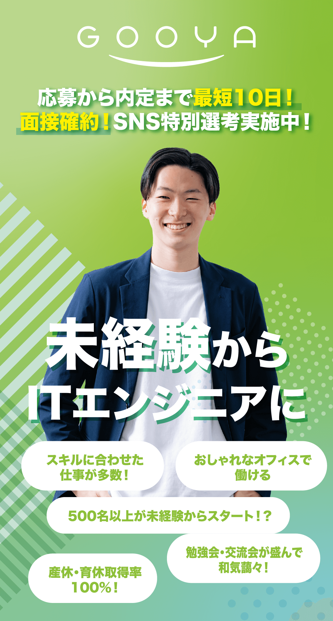 GOOYAで働く｜SNSで出会う採用ページ【DEITA運営】